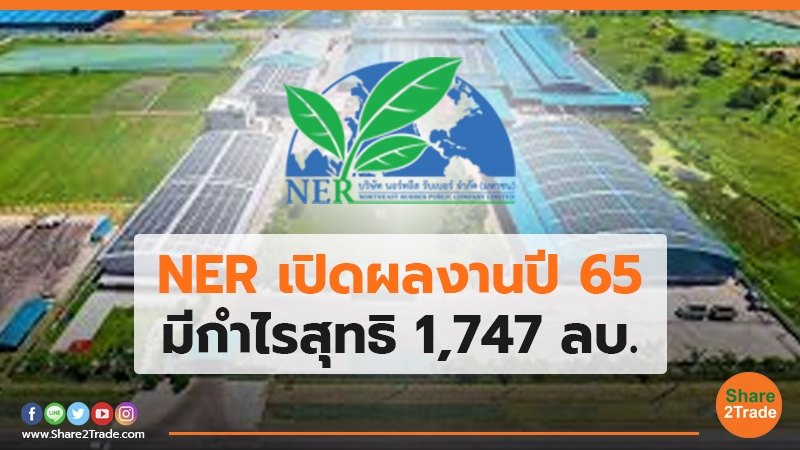 NER เปิดผลงานปี 65 มีกำไรสุทธิ 1,747 ลบ. | Share2Trade